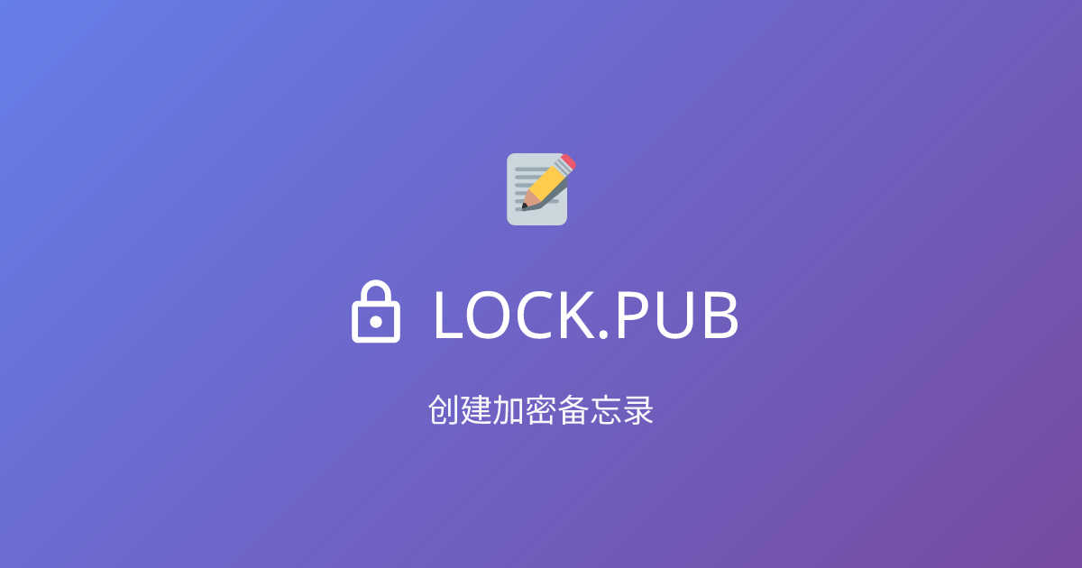 创建加密备忘录 | LOCK.PUB